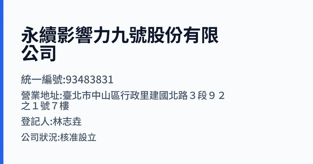 永續影響力九號股份有限公司 - 統編 93483831(臺北市) 公司登記資料與營業項目詳細圖表