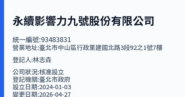 永續影響力九號股份有限公司的照片-統編 93483831(臺北市) 公司登記資料與營業項目詳細圖表