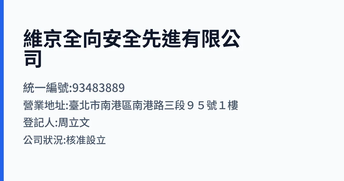 維京全向安全先進有限公司 - 統編 93483889(臺北市) 公司登記資料與營業項目詳細圖表