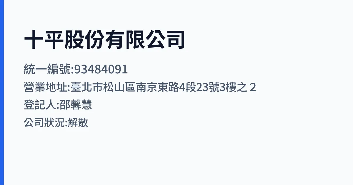 十平股份有限公司 - 統編 93484091(臺北市) 公司登記資料與營業項目詳細圖表