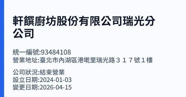 軒饌廚坊股份有限公司瑞光分公司的照片-統編 93484108(臺北市) 公司登記資料與營業項目詳細圖表