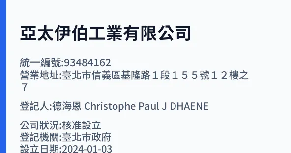 亞太伊伯工業有限公司 - 統編 93484162(臺北市) 公司登記資料與營業項目詳細圖表