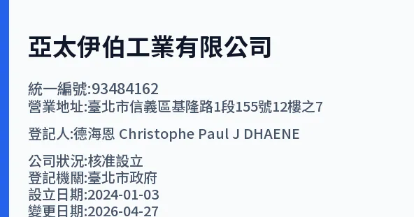 亞太伊伯工業有限公司的照片-統編 93484162(臺北市) 公司登記資料與營業項目詳細圖表