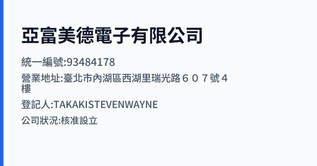 亞富美德電子有限公司 - 統編 93484178(臺北市) 公司登記資料與營業項目詳細圖表