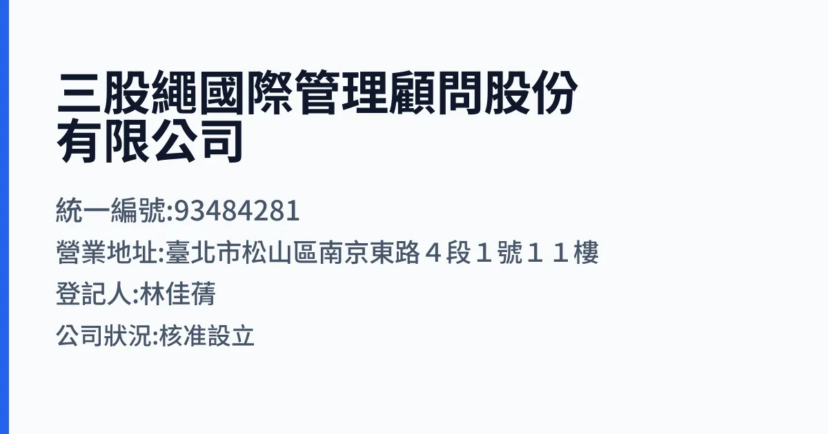 三股繩國際管理顧問股份有限公司 - 統編 93484281(臺北市) 公司登記資料與營業項目詳細圖表