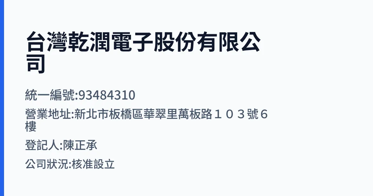 台灣乾潤電子股份有限公司 - 統編 93484310(臺北市) 公司登記資料與營業項目詳細圖表