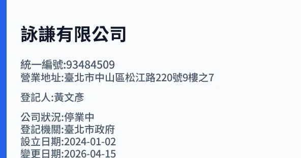 詠謙有限公司的照片-統編 93484509(臺北市) 公司登記資料與營業項目詳細圖表