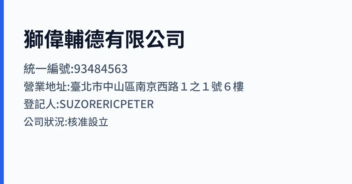 獅偉輔德有限公司 - 統編 93484563(臺北市) 公司登記資料與營業項目詳細圖表