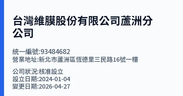台灣維膜股份有限公司蘆洲分公司的照片-統編 93484682(新北市) 公司登記資料與營業項目詳細圖表