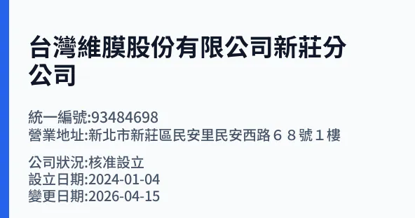 台灣維膜股份有限公司新莊分公司的照片-統編 93484698(新北市) 公司登記資料與營業項目詳細圖表