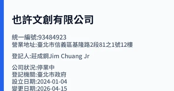 也許文創有限公司的照片-統編 93484923(臺北市) 公司登記資料與營業項目詳細圖表