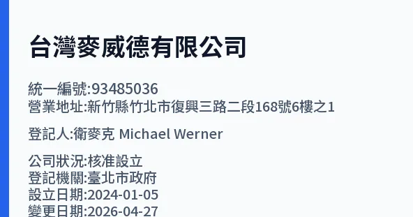 台灣麥威德有限公司的照片-統編 93485036(新竹縣) 公司登記資料與營業項目詳細圖表