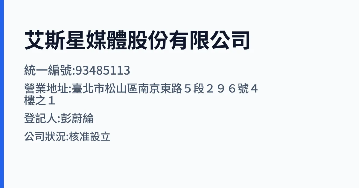 艾斯星媒體股份有限公司 - 統編 93485113(臺北市) 公司登記資料與營業項目詳細圖表