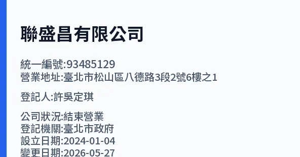 聯盛昌有限公司的照片-統編 93485129(臺北市) 公司登記資料與營業項目詳細圖表