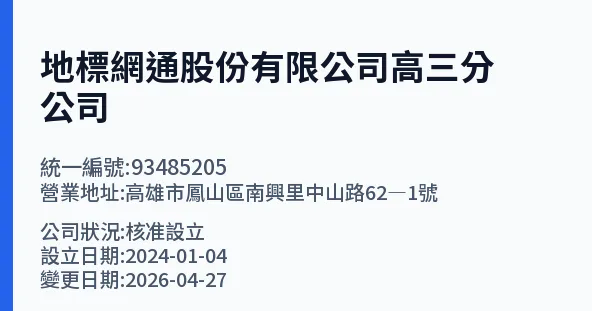 地標網通股份有限公司高三分公司的照片-統編 93485205(高雄市) 公司登記資料與營業項目詳細圖表