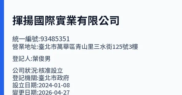 揮揚國際實業有限公司的照片-統編 93485351(臺北市) 公司登記資料與營業項目詳細圖表
