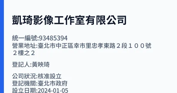 凱琦影像工作室有限公司的照片-統編 93485394(臺北市) 公司登記資料與營業項目詳細圖表