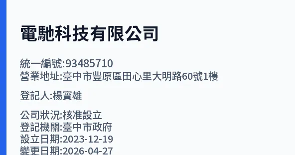 電馳科技有限公司的照片-統編 93485710(臺中市) 公司登記資料與營業項目詳細圖表