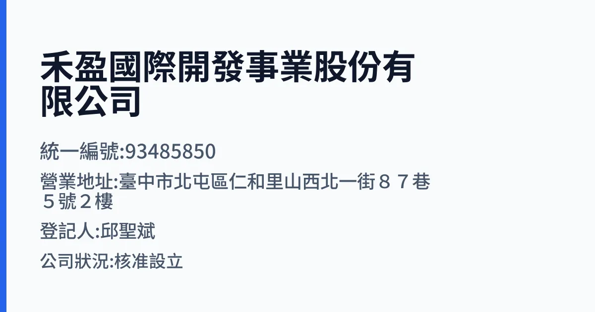 禾盈國際開發事業股份有限公司 - 統編 93485850(臺中市) 公司登記資料與營業項目詳細圖表