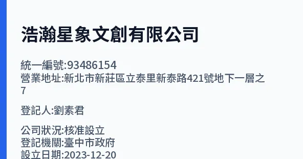 浩瀚星象文創有限公司的照片-統編 93486154(新北市) 公司登記資料與營業項目詳細圖表