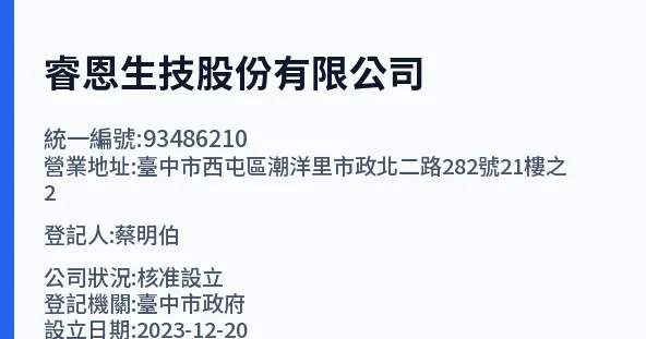 睿恩生技股份有限公司的照片-統編 93486210(臺中市) 公司登記資料與營業項目詳細圖表