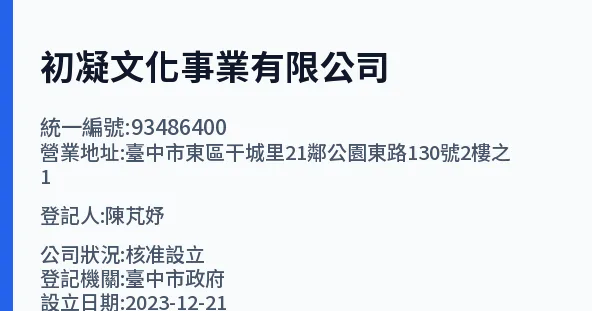 初凝文化事業有限公司的照片-統編 93486400(臺中市) 公司登記資料與營業項目詳細圖表