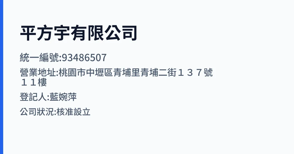 平方宇有限公司 - 統編 93486507(桃園市) 公司登記資料與營業項目詳細圖表