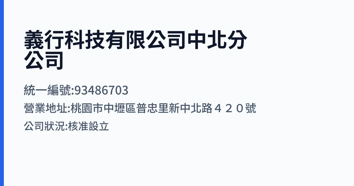 義行科技有限公司中北分公司 - 統編 93486703(桃園市) 公司登記資料與營業項目詳細圖表