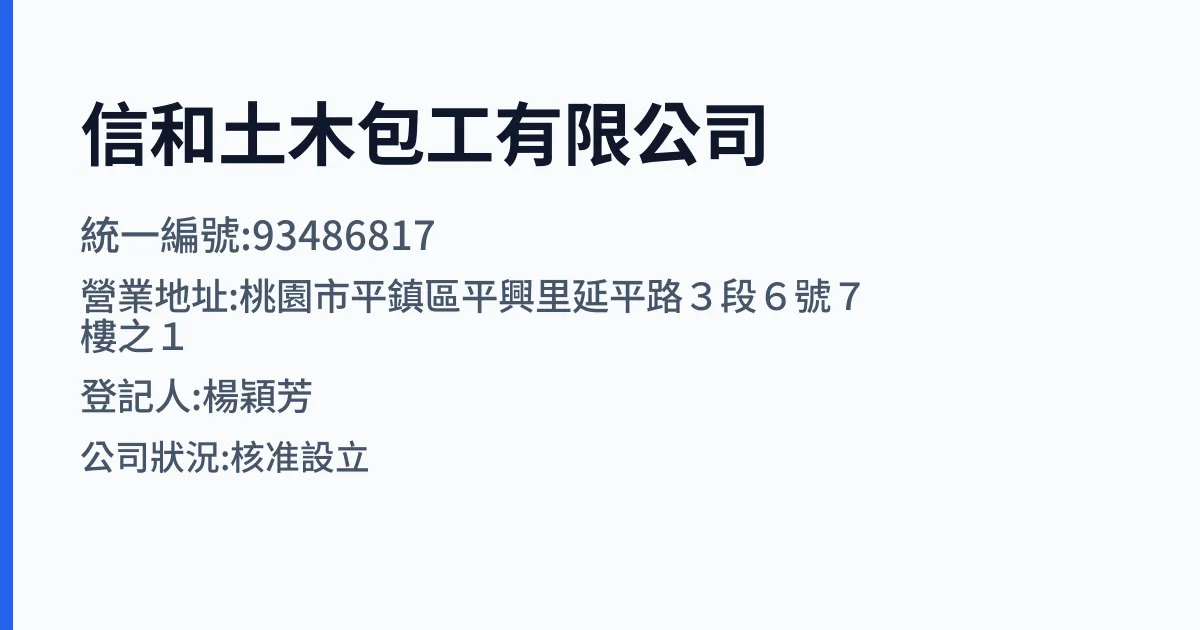 信和土木包工有限公司 - 統編 93486817(桃園市) 公司登記資料與營業項目詳細圖表
