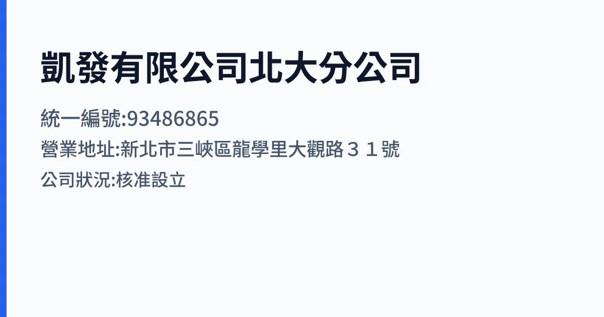 凱發有限公司北大分公司 - 統編 93486865（新北市） 公司登記資料與營業項目詳細圖表