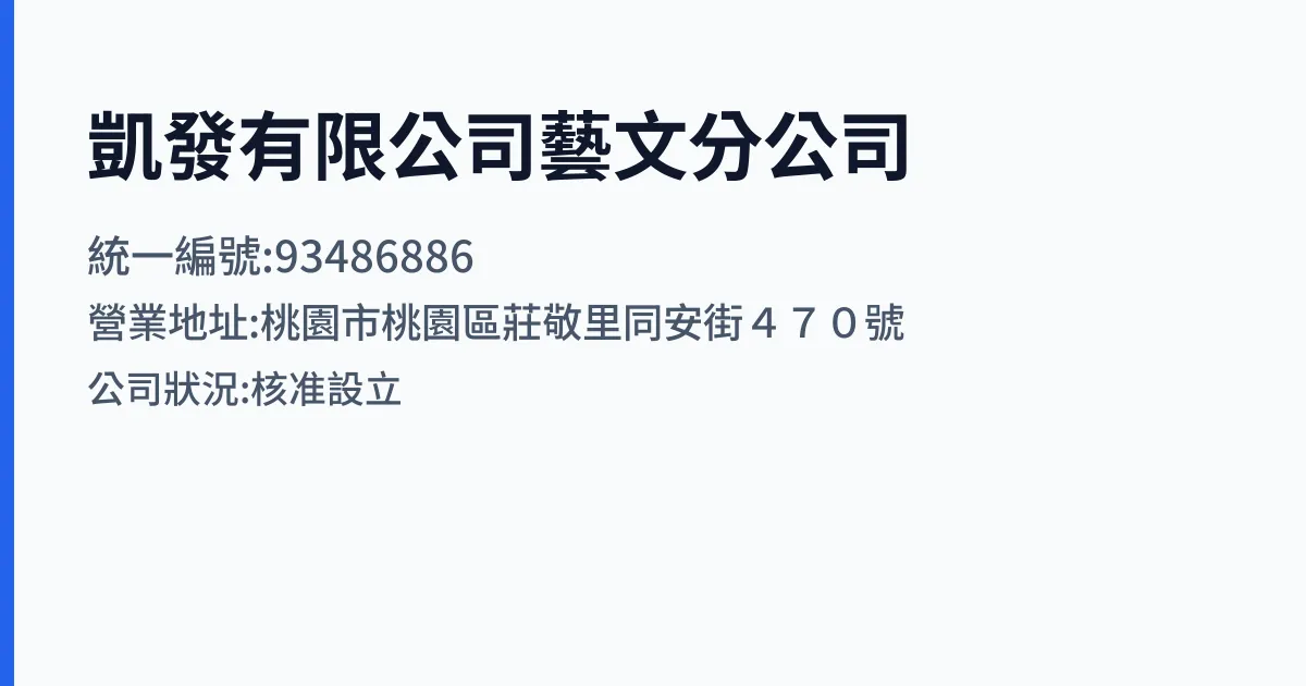 凱發有限公司藝文分公司 - 統編 93486886(桃園市) 公司登記資料與營業項目詳細圖表
