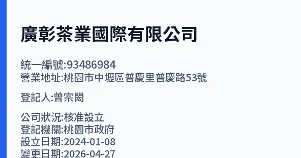 廣彰茶業國際有限公司的照片-統編 93486984(桃園市) 公司登記資料與營業項目詳細圖表