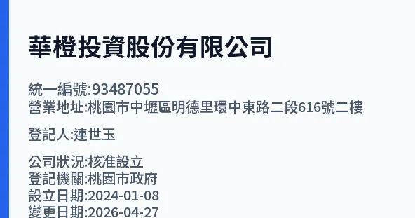 華橙投資股份有限公司的照片-統編 93487055(桃園市) 公司登記資料與營業項目詳細圖表