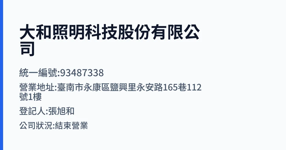大和照明科技股份有限公司 - 統編 93487338(臺南市) 公司登記資料與營業項目詳細圖表
