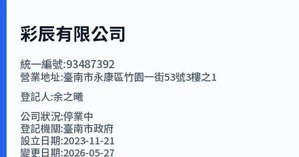 彩辰有限公司的照片-統編 93487392(臺南市) 公司登記資料與營業項目詳細圖表