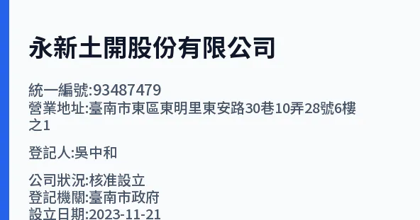永新土開股份有限公司的照片-統編 93487479(臺南市) 公司登記資料與營業項目詳細圖表