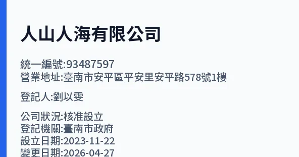 人山人海有限公司的照片-統編 93487597(臺南市) 公司登記資料與營業項目詳細圖表