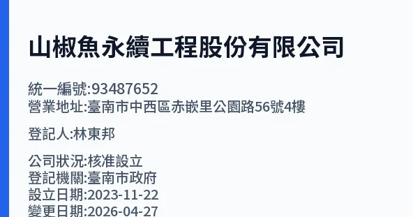 山椒魚永續工程股份有限公司的照片-統編 93487652(臺南市) 公司登記資料與營業項目詳細圖表
