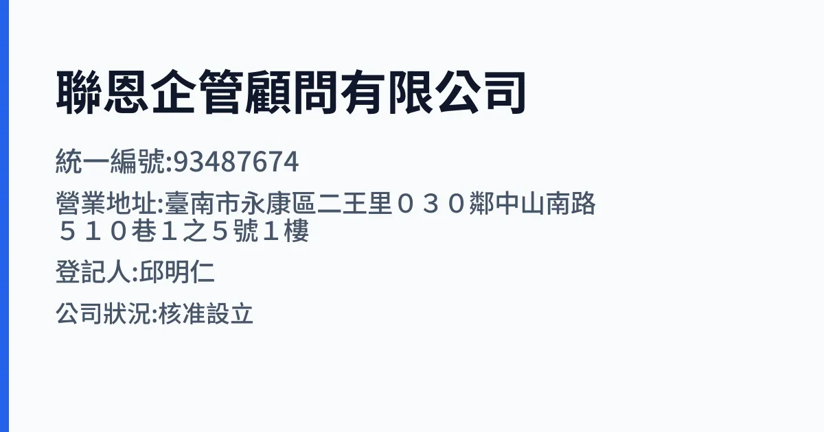 聯恩企管顧問有限公司 - 統編 93487674(臺南市) 公司登記資料與營業項目詳細圖表