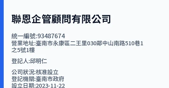 聯恩企管顧問有限公司的照片-統編 93487674(臺南市) 公司登記資料與營業項目詳細圖表