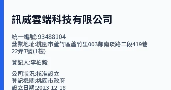 訊威雲端科技有限公司的照片-統編 93488104(桃園市) 公司登記資料與營業項目詳細圖表