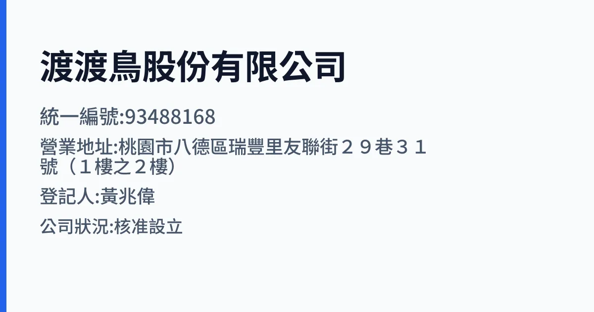 渡渡鳥股份有限公司 - 統編 93488168（桃園市） 公司登記資料與營業項目詳細圖表