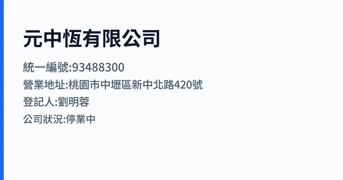 元中恆有限公司 - 統編 93488300(桃園市) 公司登記資料與營業項目詳細圖表