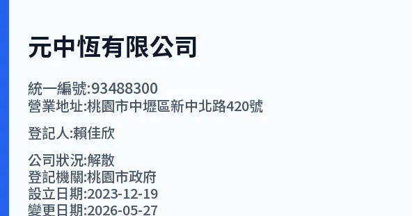 元中恆有限公司的照片-統編 93488300(桃園市) 公司登記資料與營業項目詳細圖表