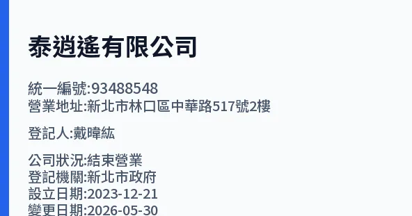 泰逍遙有限公司的照片-統編 93488548(新北市) 公司登記資料與營業項目詳細圖表