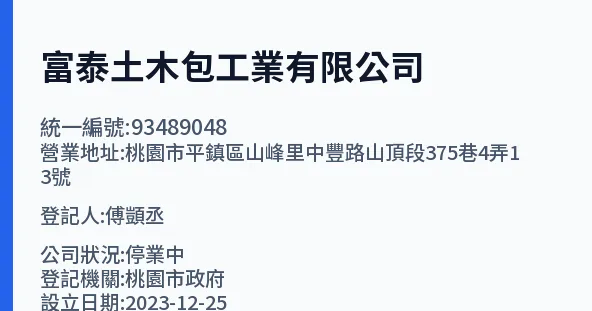 富泰土木包工業有限公司的照片-統編 93489048(桃園市) 公司登記資料與營業項目詳細圖表