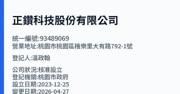 正鑽科技股份有限公司的照片-統編 93489069(桃園市) 公司登記資料與營業項目詳細圖表