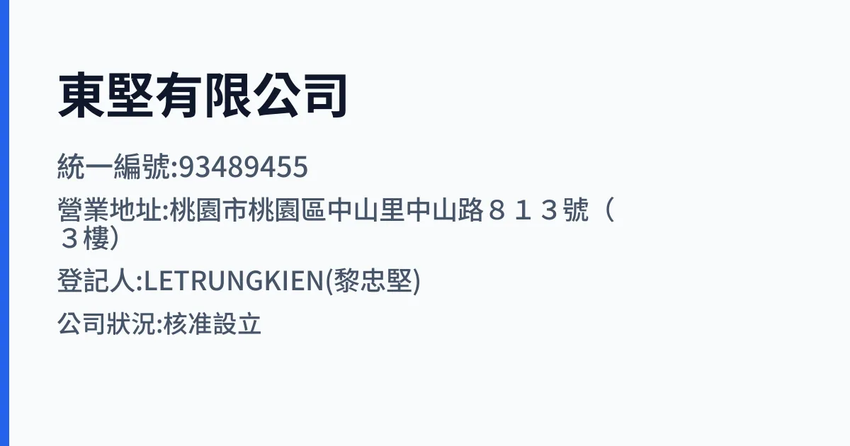 東堅有限公司 - 統編 93489455(桃園市) 公司登記資料與營業項目詳細圖表