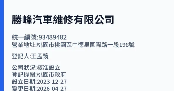 勝峰汽車維修有限公司的照片-統編 93489482(桃園市) 公司登記資料與營業項目詳細圖表