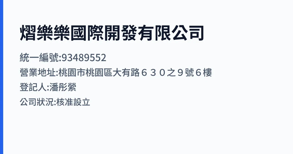 熠樂樂國際開發有限公司 - 統編 93489552(桃園市) 公司登記資料與營業項目詳細圖表
